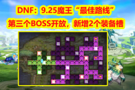 DNF：9.26魔王“最佳路线”！第三个BOSS开放，新增2个装备槽_腾讯新闻