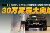 奥迪Q6探店：比Q7/GLE/X5更便宜，6/7座布局，花小钱买大场面！_腾讯新闻