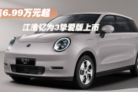 最高续航505km！江淮钇为3挚爱版上市 售6.99万元起_腾讯新闻