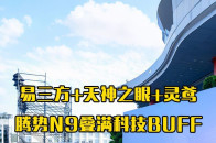 易三方+天神之眼+灵鸢无人机 腾势N9叠满科技BUFF_腾讯新闻