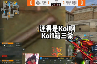 【赛场实况】还得是Koi啊，Koi1箱三杀_腾讯新闻