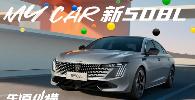 豪华与激情之间错不过这款东风标致新508L_腾讯新闻
