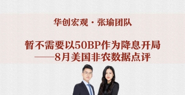 或不需要以50BP作为降息开局——8月美国非农数据点评_腾讯新闻