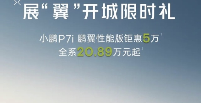 小鹏P7i鹏翼性能版限时补贴5万 全系20.89万元起_腾讯新闻