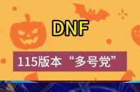 DNF：115版本“多号党”何去何从？每日+每周+搬砖，雾神难度降低_腾讯新闻