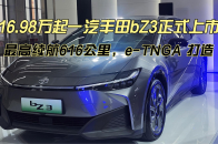 最高续航616公里，e-TNGA 打造，16.98万起一汽丰田bZ3正式上市_腾讯新闻