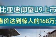 比亚迪仰望U9上市 售价达到惊人的168万元_腾讯新闻