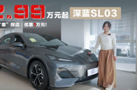 “惠”探店丨优惠1万元！12.99万元起的深蓝SL03算不算香？_腾讯新闻