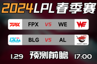 LPL春季赛【FPX vs WE】前瞻预测_腾讯新闻