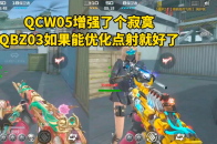 QCW05增强了个寂寞，QBZ03如果能优化点射就好了！_腾讯新闻