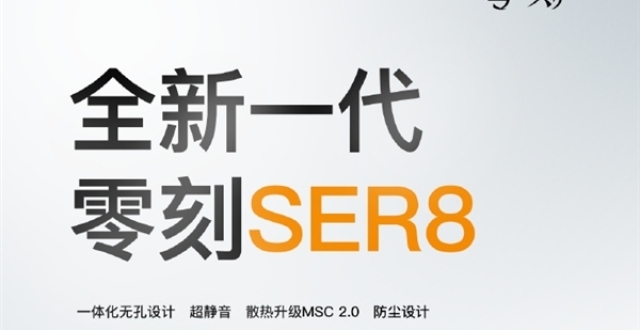 零刻SER8迷你主机来了：4月22日预售 准系统2?99元_腾讯新闻