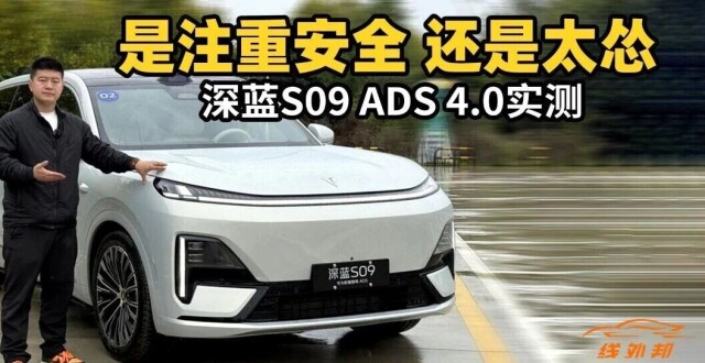 实测深蓝S09 ADS4驾驶辅助，拒绝插队，变道更谨慎_腾讯新闻