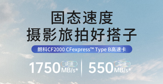 朗科推出 CF2000 系列 CFe-B 存储卡：读速 1750 MB/s，1999 元起_腾讯新闻