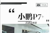 18.68万起售，小鹏P7+超详细体验，价格在预料之中，但实车真香！_腾讯新闻