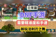 DNF手游：需要精准度和手速，新玩法利刃之舞！_腾讯新闻