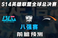 S14全球总决赛【BLG vs HLE】前瞻预测_腾讯新闻