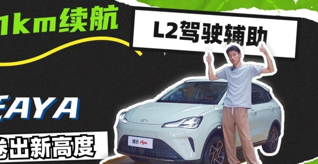401Km续航，L2辅助驾驶，哪吒AYA卷出新高度！_腾讯新闻