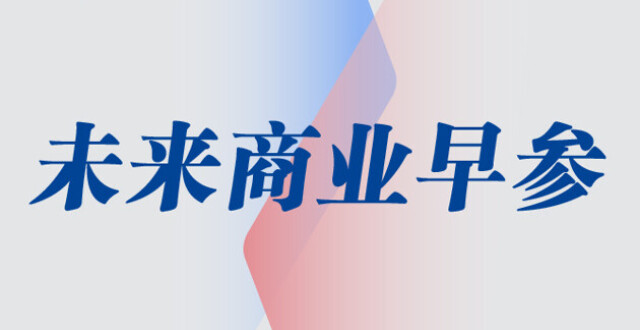 博世与阿里巴巴深化战略合作；腾讯开源智能体框架Youtu-Agent｜未来商业早参_腾讯新闻