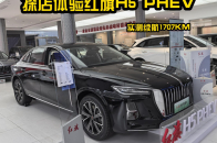 探店体验红旗H5 PHEV！轴距2920mm，实测续航1707KM_腾讯新闻