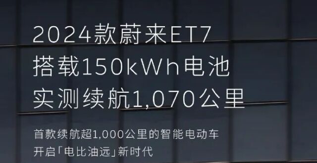 续航新标杆！2024款蔚来ET7实测续航1070公里_腾讯新闻