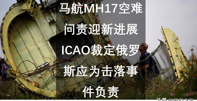 马航MH17空难问责迎新进展：ICAO裁定俄罗斯应为击落事件负责_腾讯新闻