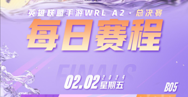 英雄联盟手游WRL A2总决赛 2月2日赛事预告_腾讯新闻