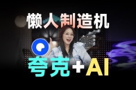 夸克+AI yyds！妥妥懒人制造机，我把其他软件都卸载了..._腾讯新闻