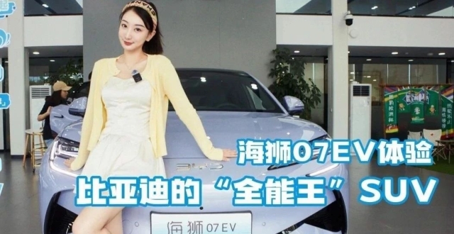 比亚迪的“全能王”SUV，海狮07EV体验_腾讯新闻