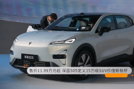 11.99万元-14.99万元 深蓝S05重新定义15万级SUV价值新标杆_腾讯新闻