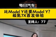 比Model Y还要Model Y？极氪7X首发体验 _腾讯新闻
