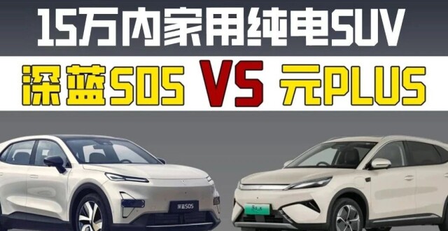 15万内家用纯电SUV，深蓝S05和元PLUS怎么选？_腾讯新闻
