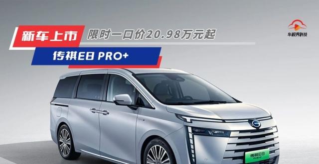 限时一口价20.98万元起，广汽传祺E8 PRO＋正式上市_腾讯新闻