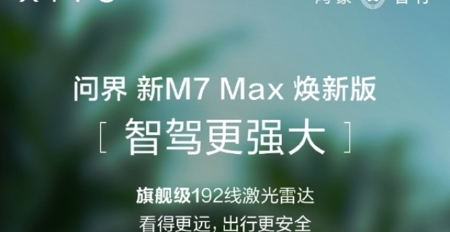 余承东：问界新M7 Max焕新版将搭载问界M9同款192线激光雷达 智驾更上一层楼_腾讯新闻