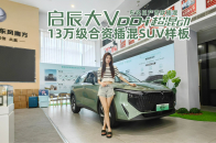 启辰大VDD-i超混动，东风日产首款插混，13万级合资插混SUV样板_腾讯新闻