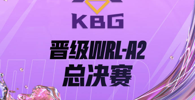 恭喜KBG成功晋级WRL A2总决赛！_腾讯新闻