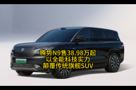 腾势N9售38.98万起，以全能科技实力，颠覆传统旗舰SUV！_腾讯新闻
