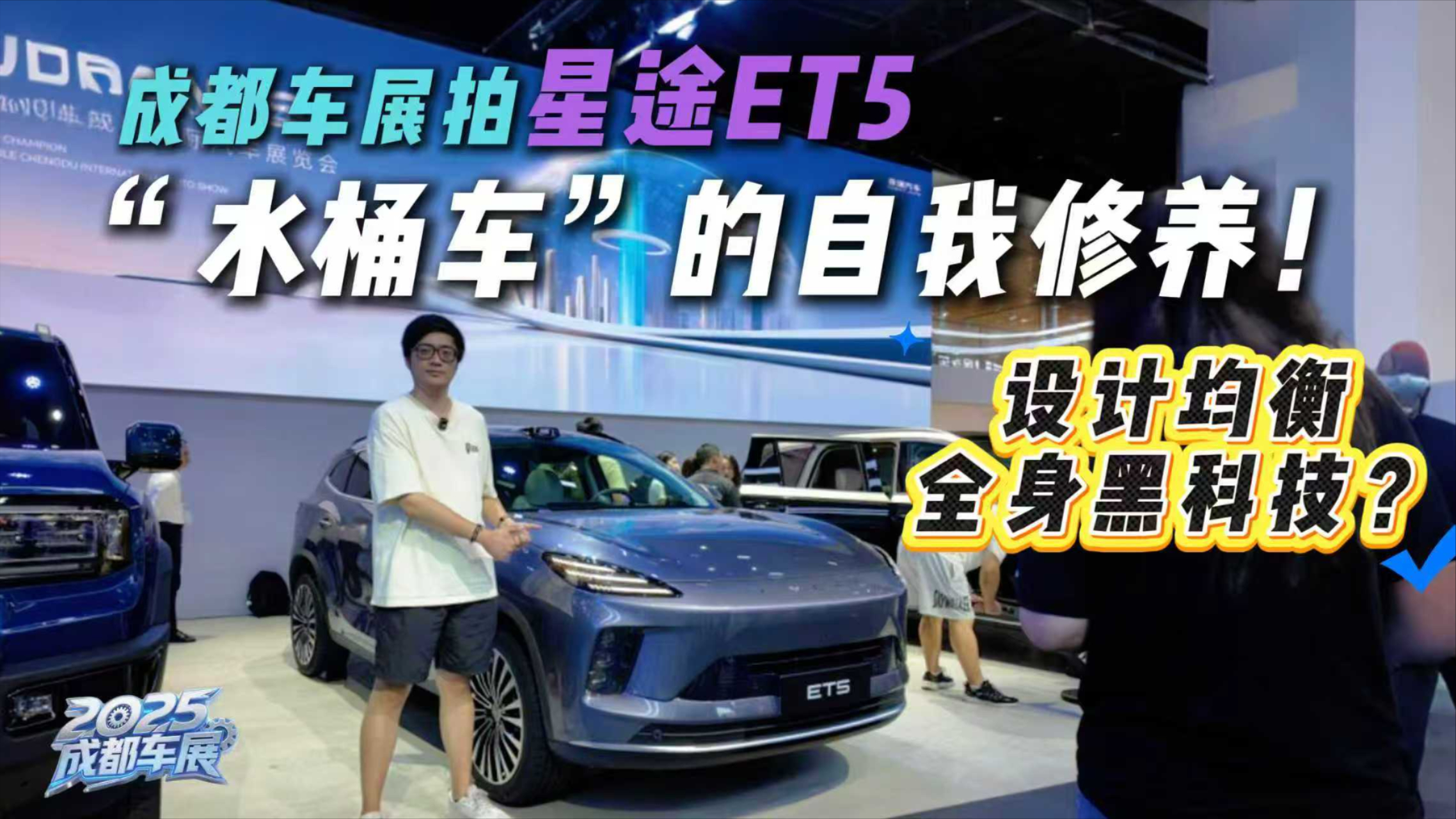 成都车展探馆|星途ET5全球首发，地平线HSD是真神？_腾讯新闻