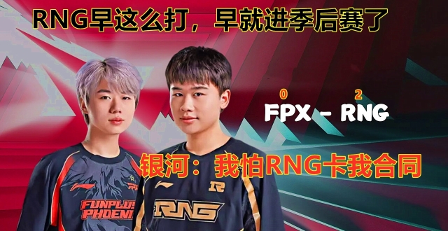 RNG无缘季后赛，横扫拿到门票的FPX！早这么打，早就进季后赛了_腾讯新闻