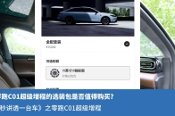6.零跑C01超级增程的选装包是否值得购买？_腾讯新闻