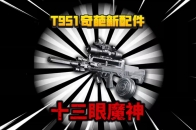 暗区突围：十三眼魔神T951！太魔幻了_腾讯新闻