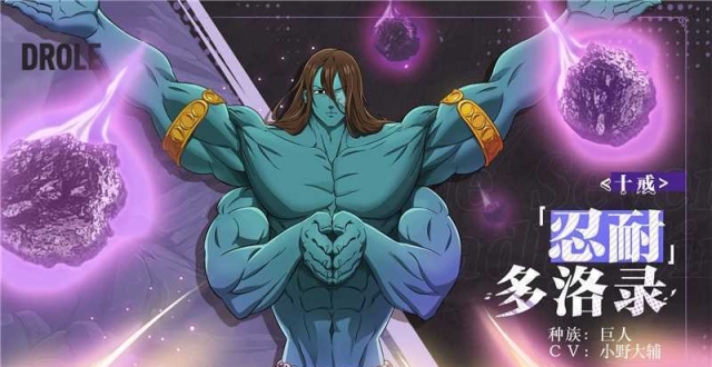 ＜十戒＞「忍耐」多洛录&【魔神族精锐】「忍耐」多洛录 角色情报_腾讯新闻