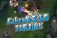 小吕布研发破舰者德莱文，Faker单杀许秀，T1轻取DK_腾讯新闻