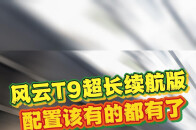 续航超2000公里！奇瑞风云T9超长续航版不到15万元，还配CDC电磁悬挂_腾讯新闻