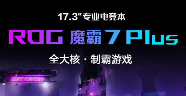 首发9999元 满血4060游戏本ROG魔霸7 Plus即将开售_腾讯新闻