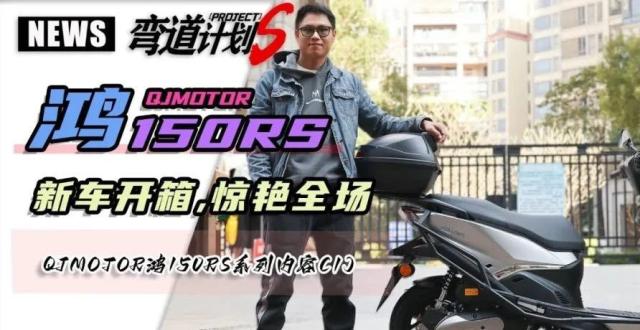 QJMOTOR鸿150RS，新车开箱初体验_腾讯新闻
