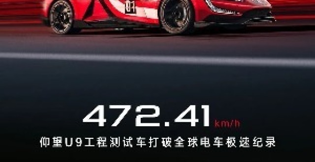 472.41km/h！仰望U9创造全球电车极速新纪录_腾讯新闻