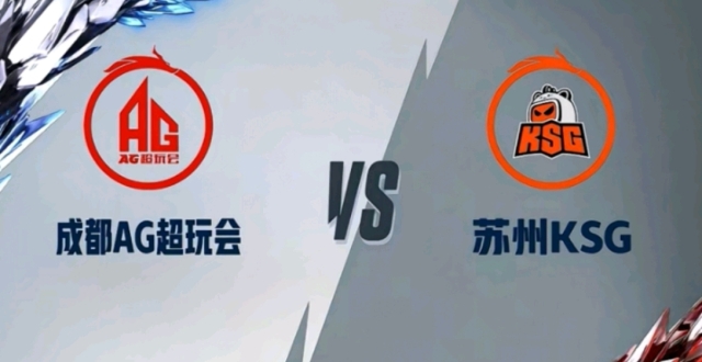 2024KPL春季赛，苏州ksg3:1成都ag超玩会。双杀达成。_腾讯新闻