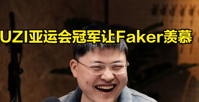 Uzi第四款专属皮肤诞生？LPL观众调侃：超越Faker成为联盟第一人_腾讯新闻