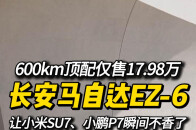 顶配仅售17.98万元，长安马自达EZ-6让小米SU7、小鹏P7瞬间不香了_腾讯新闻