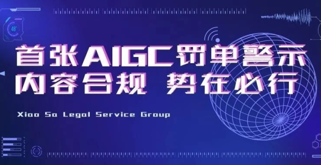 肖飒团队 | AIGC罚单警示：内容合规，势在必行！_腾讯新闻